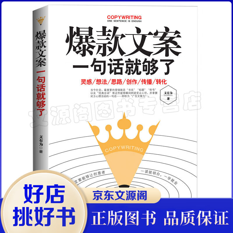 爆款文案一句话就够了 市场营销广告写作与变现创作策划与创意故事思维销售管理互联网新媒体运营活动畅销