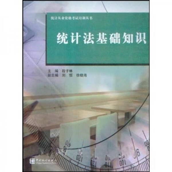 统计法基础知识