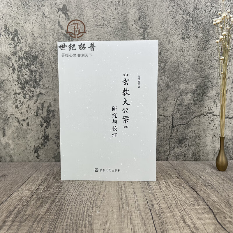 《玄教大公案》研究与校注 邱清辉著 宗教文化出版社