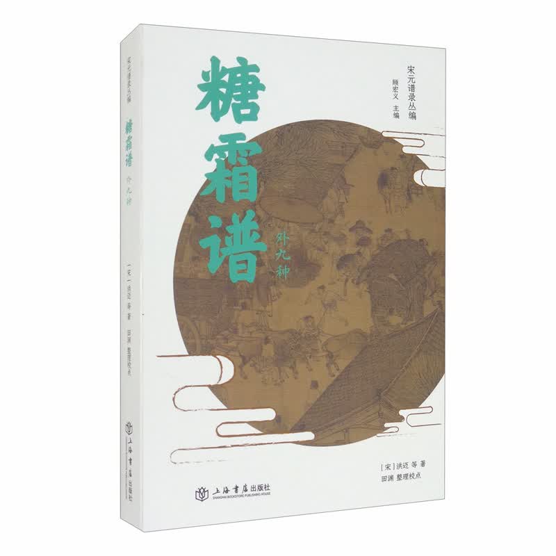 糖霜谱（外九种）
