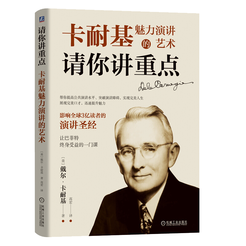 请你讲重点 卡耐基魅力演讲的艺术书籍 预售