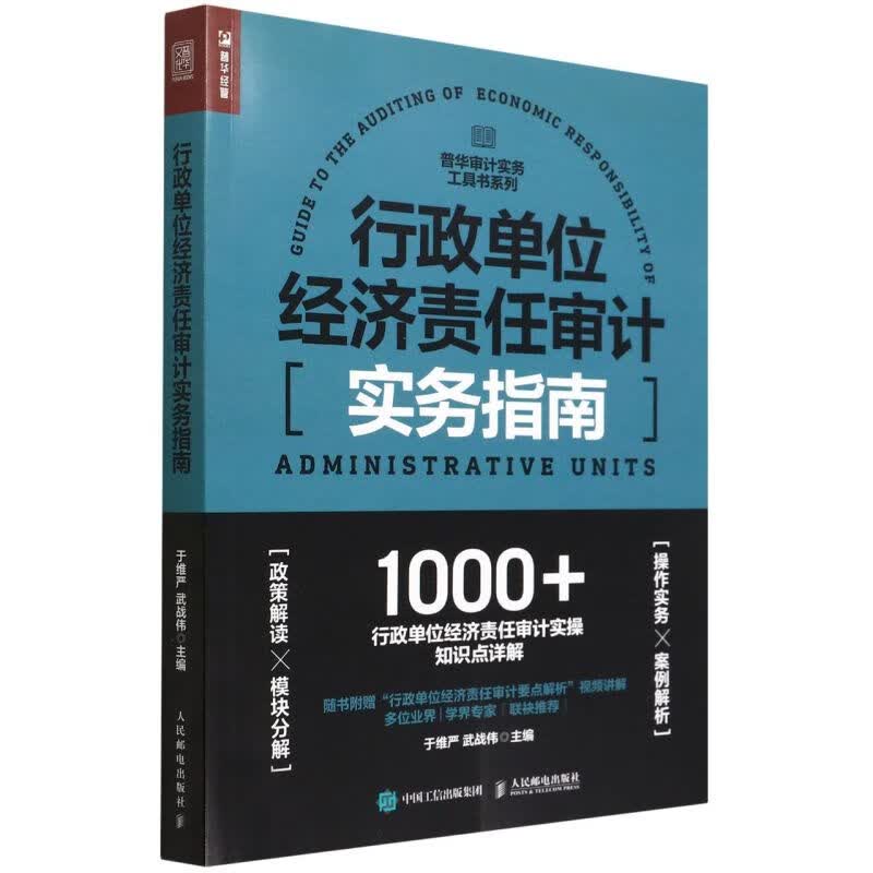 行政单位经济责任审计实务指南/普华审计实务工具书系
