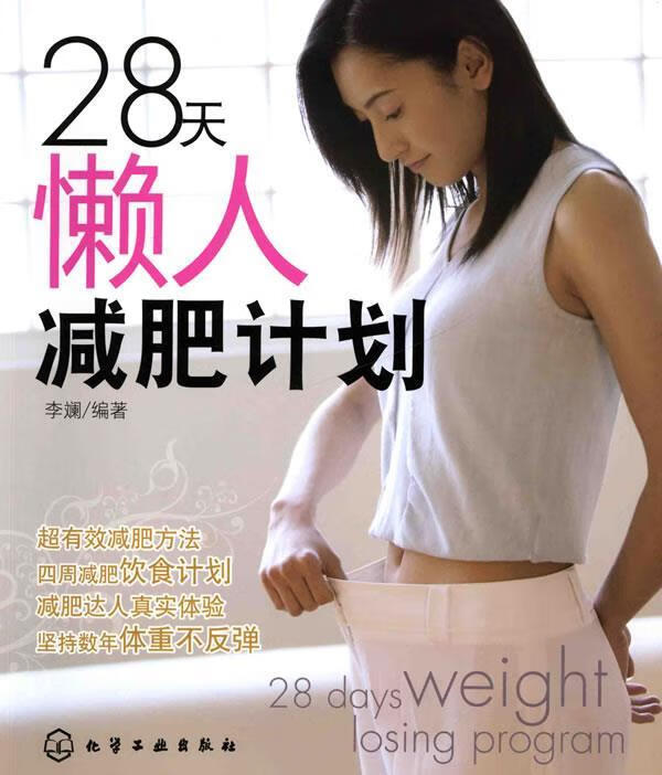 28天懒人减肥计划 李斓编著【书】