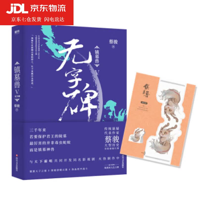 镇墓兽.5，无字碑 蔡骏 著 9787541155550
