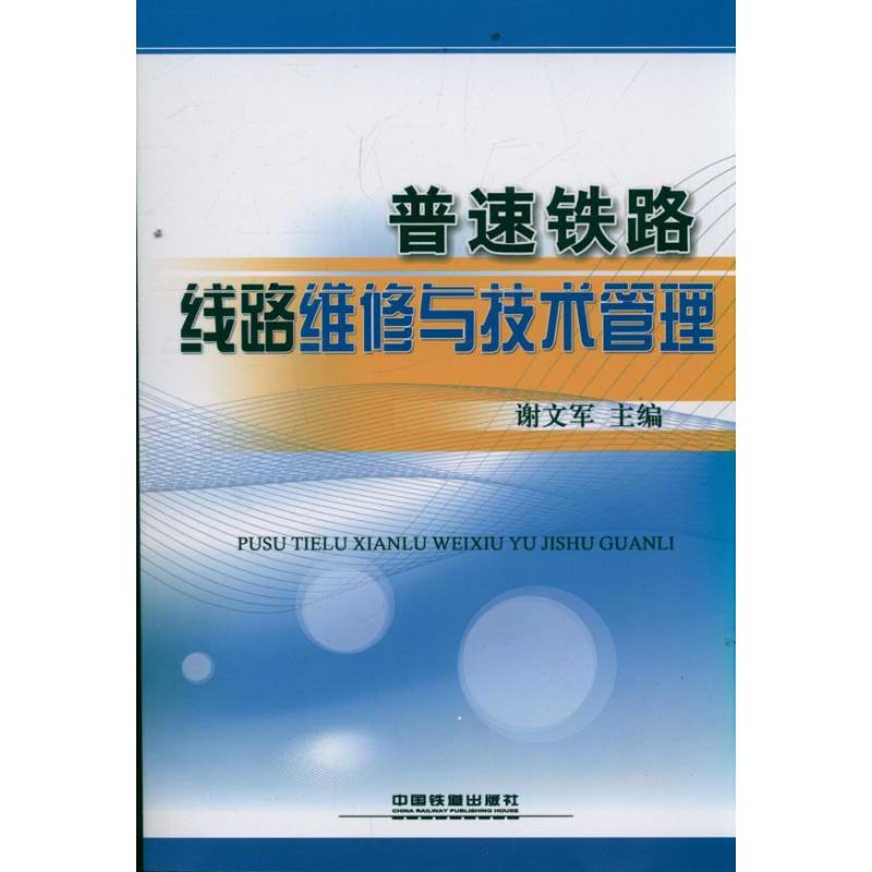普速铁路线路维修与技术管理