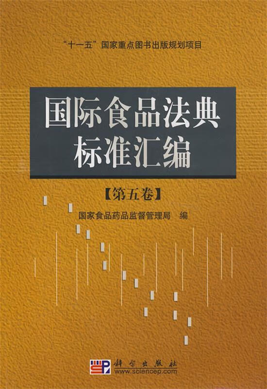 国际食品法典标准汇编第五卷