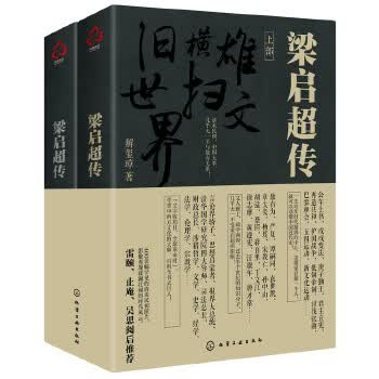 保证 梁启超传 解玺璋 化学工业出版社 9787122321763