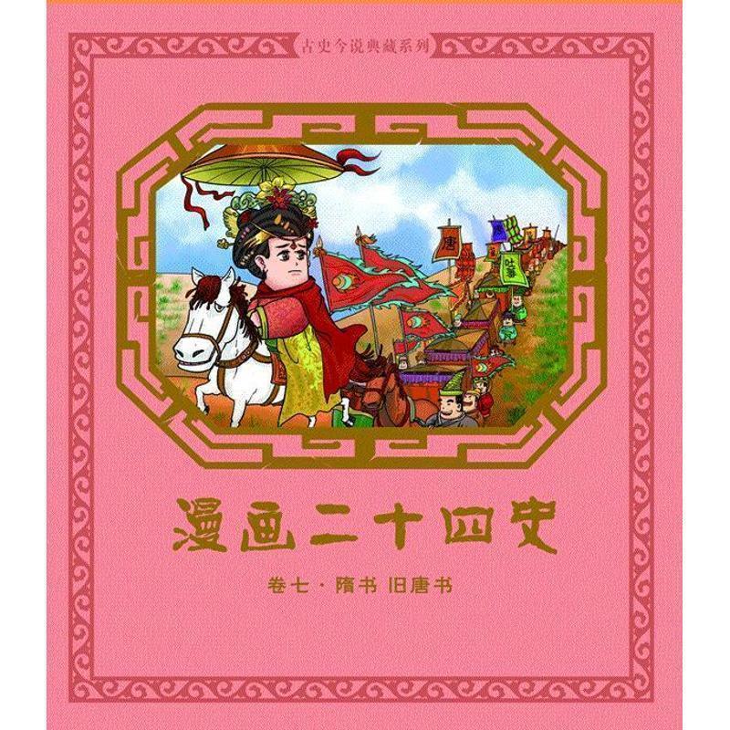 漫画二十四史·卷7【好书，下单速发】