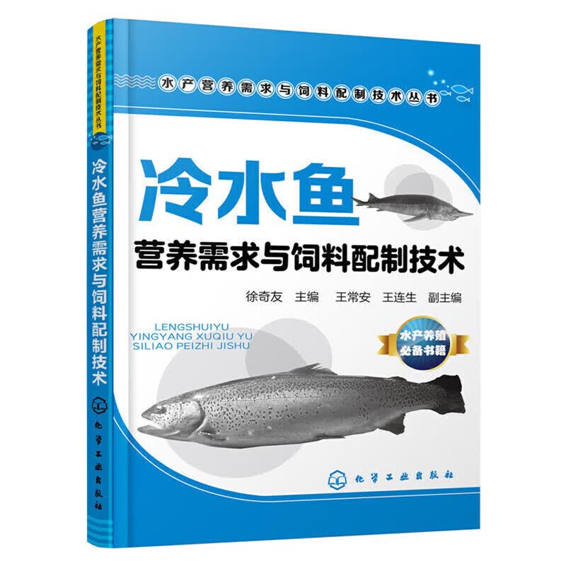 冷水鱼营养需求与饲料配制技术