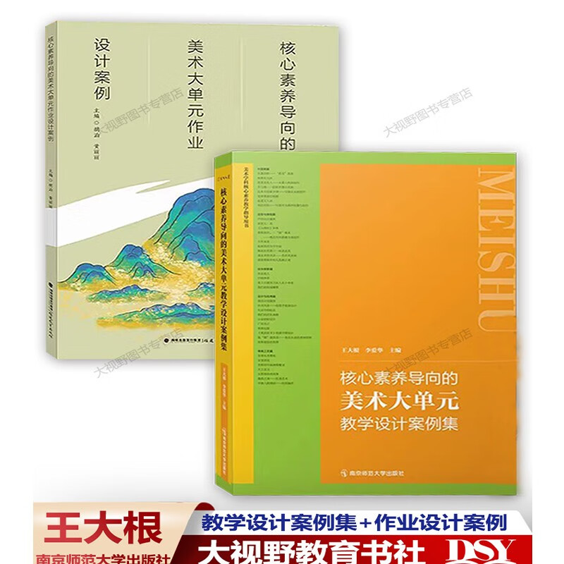 2023官方送视频 美术大单元教学设计 核心素养导向的美术大单元教学设计案例集+作业设计案例+中小学美术教学论 王大根主编学科教学指导用书 教学设计案例集+作业设计案例