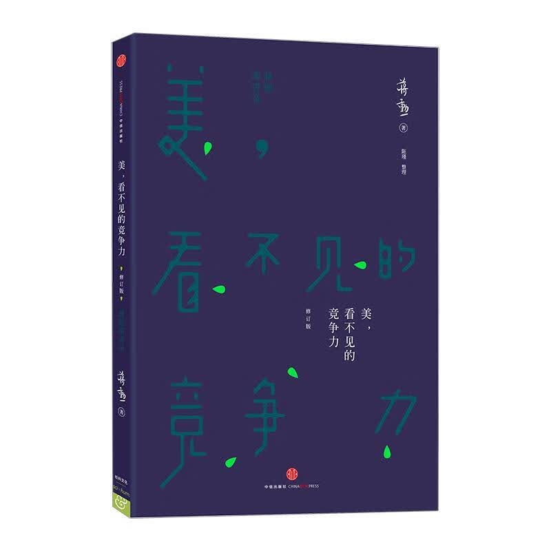 美，看不见的竞争力 蒋勋【书】