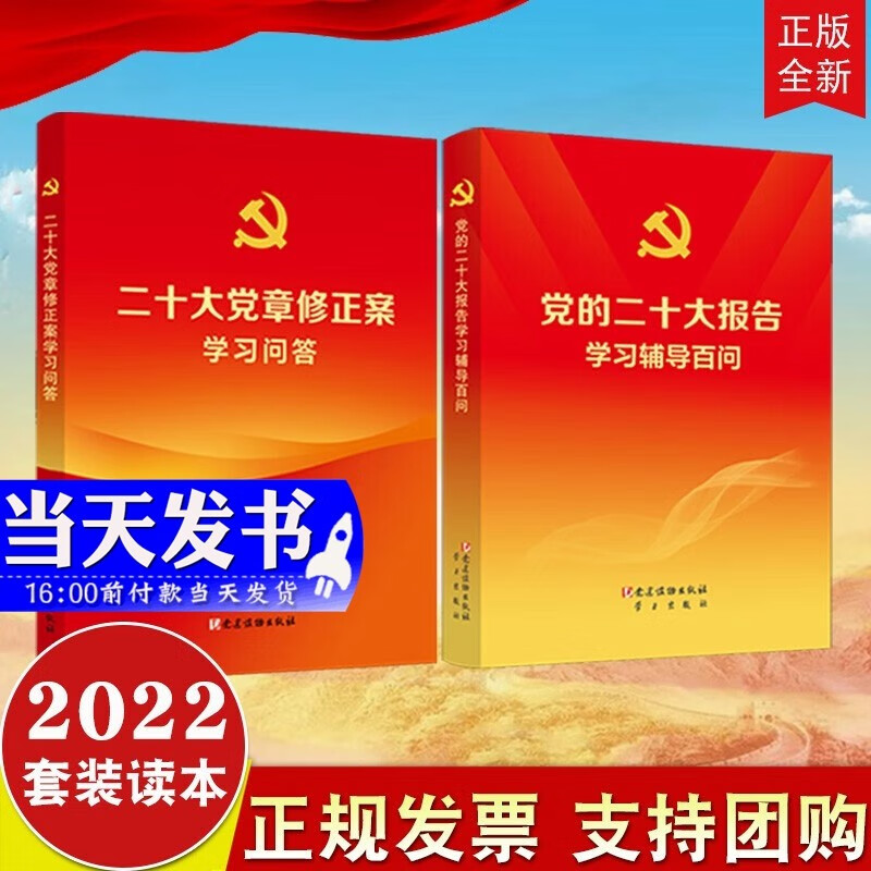 现货2本合集2022新版 党的二十大报告学习辅导百问+二十大党章修正案学习问答