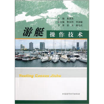 游艇操作技术 黄勇亮 著,黄勇亮 编【书】