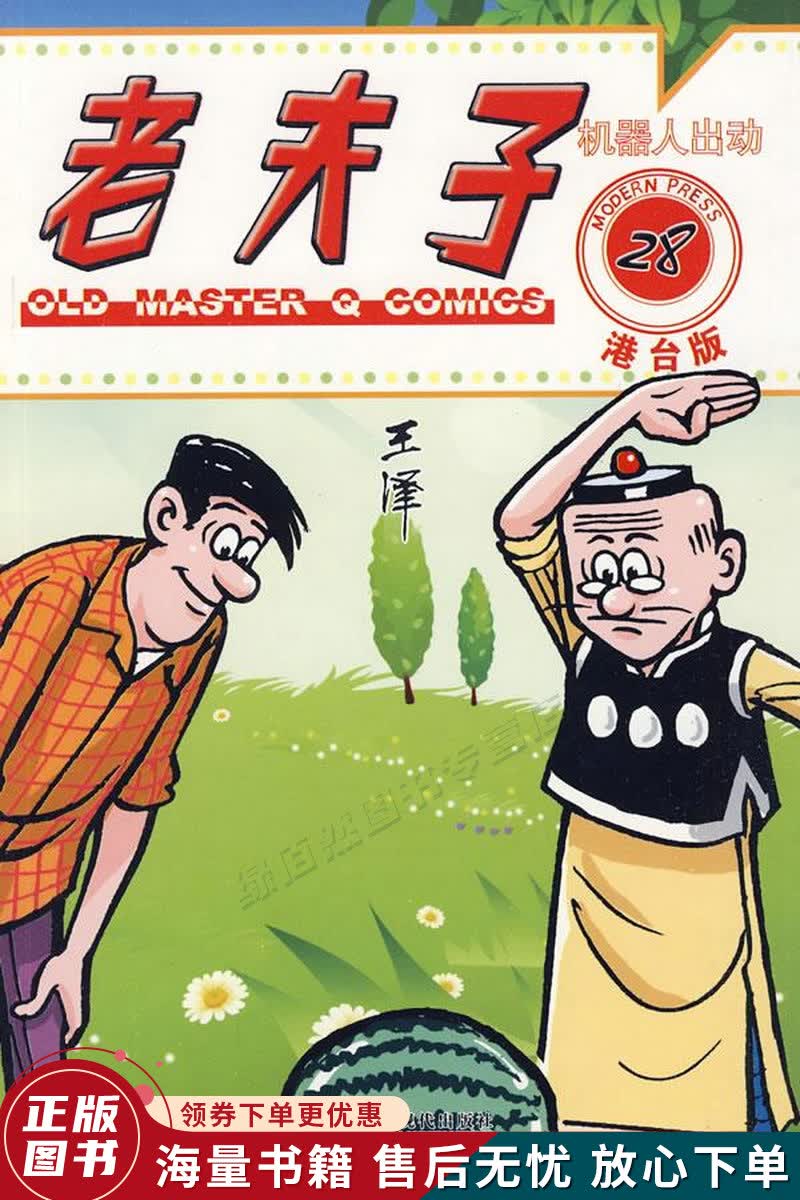 老夫子28：机器人出动港台版