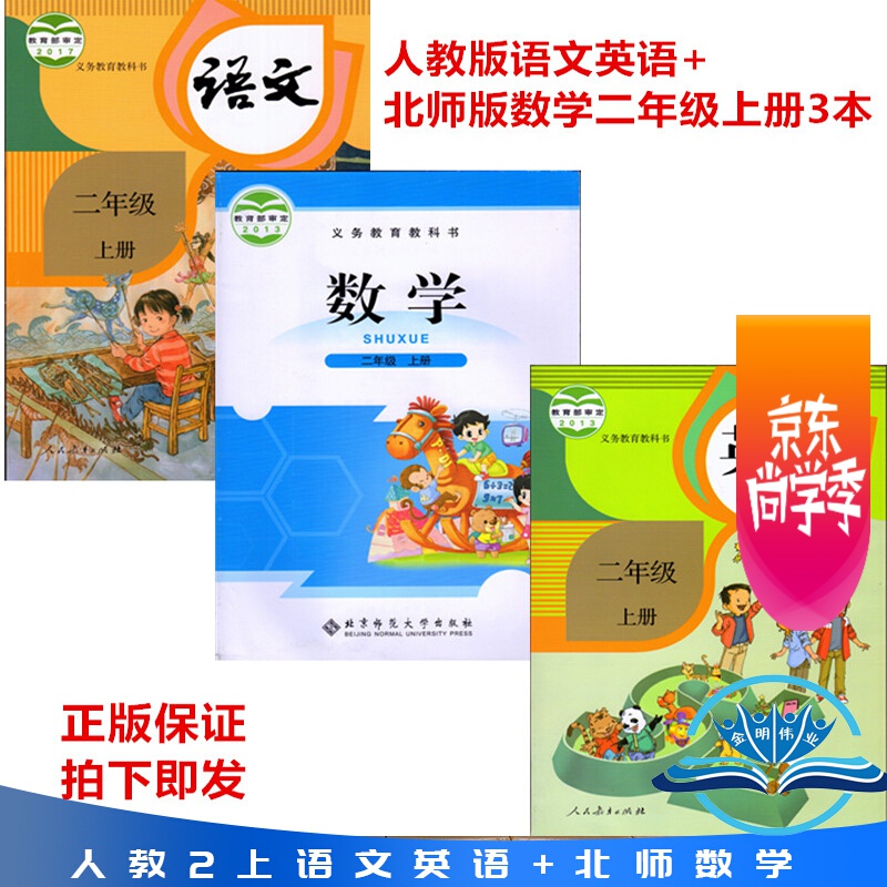【全装3本】小学二年级上册语文数学书人教版部编版 北师大数学二年级上册新起点2上英语共3本