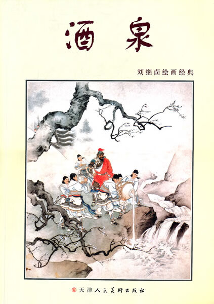 酒泉 刘继卣绘【书】
