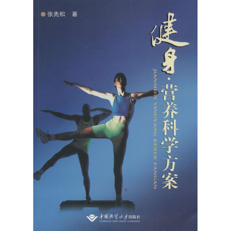 健身·营养科学方案 张先松 作 书籍