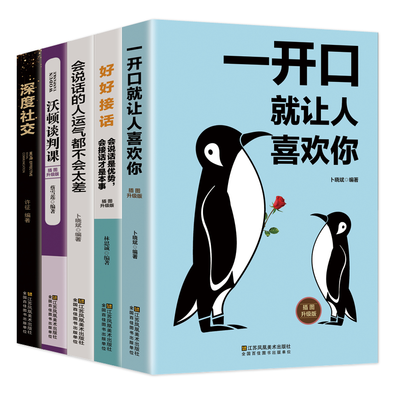 口才艺术一好好接话+一开口+会说话+沃顿+深度社交 五本书让你成为交际高手 提升沟通能力学会