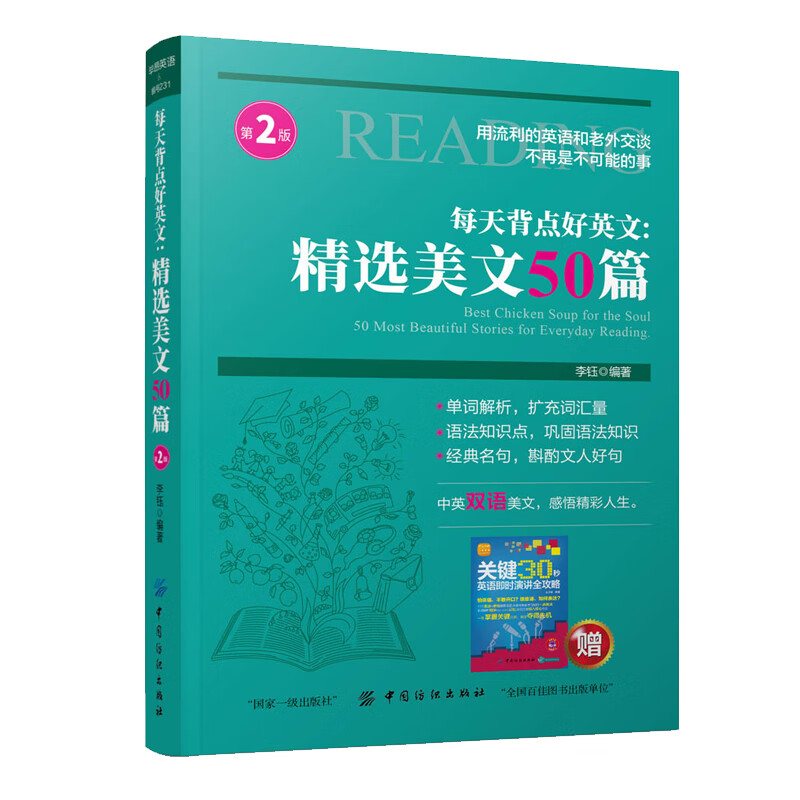 每天背点好英文:精选美文50篇第2版 英语阅读书籍初级读物书初中高中大学 生英文美文散文文章课外故事书双语 版中英 文小说读本