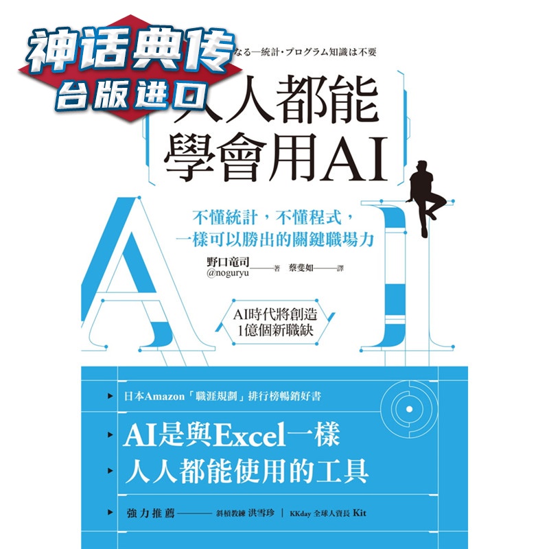 人人都能学会用AI：不懂统计，不懂程序，一样可以胜出的关键职场力 商周书 野口司 台 原版