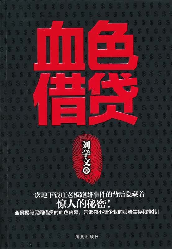 血色借贷 刘学文著【书】