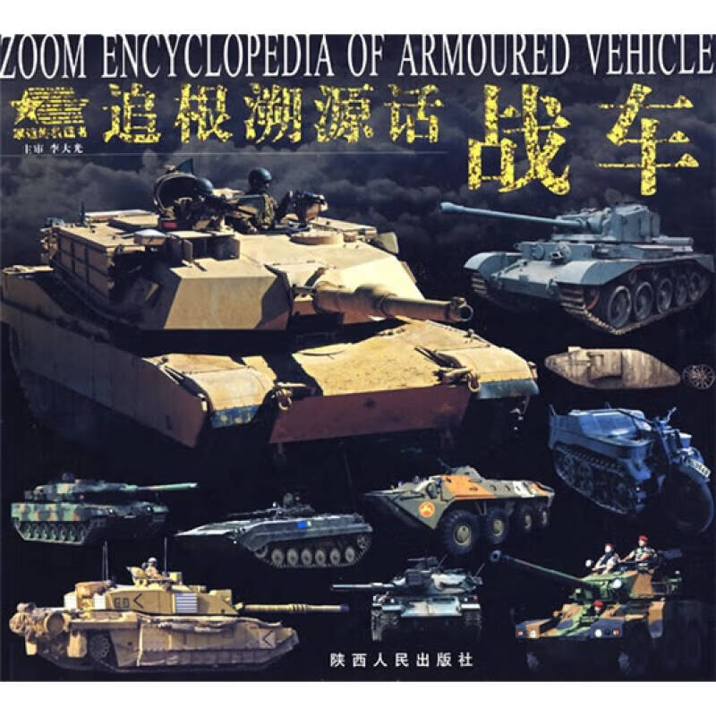 追根溯源话战车【精选】