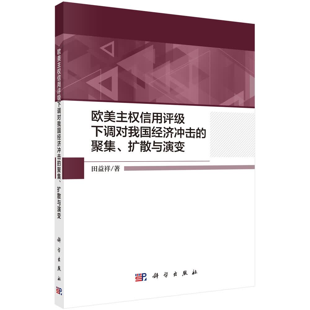 欧美主权信用评级下调对我国经济冲击的聚集、扩散与演变