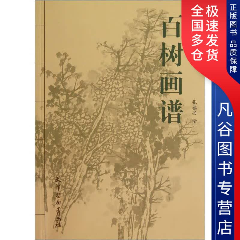 【书】百树画谱