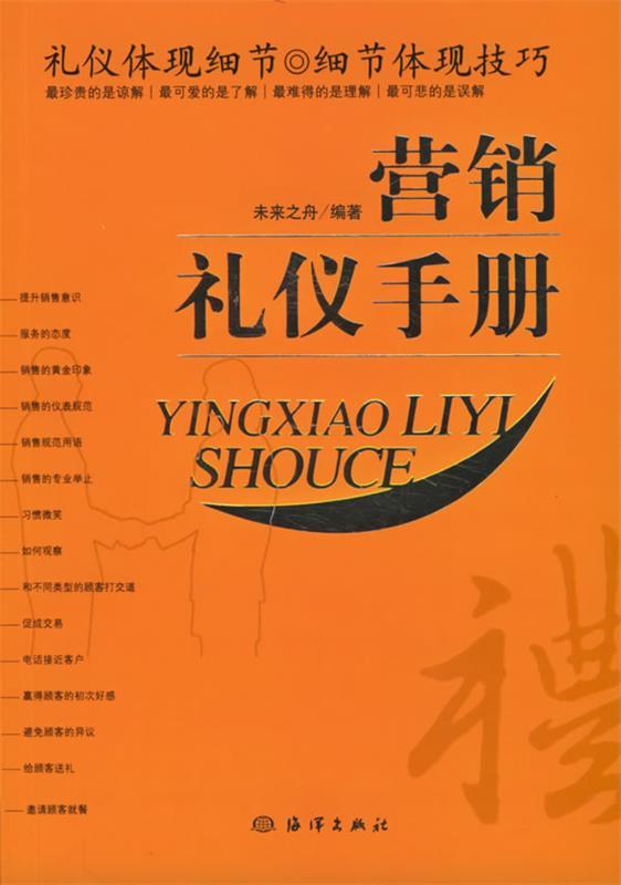 营销礼仪手册 未来之舟 编著 海洋出版社