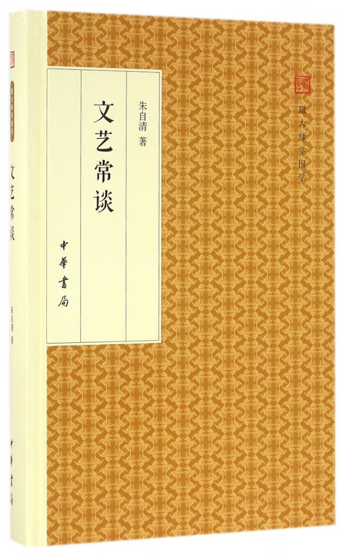 文艺常谈(精)/跟大师学国学