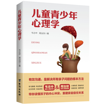 儿童青少年心理学 zdj 湖北 台海出版社
