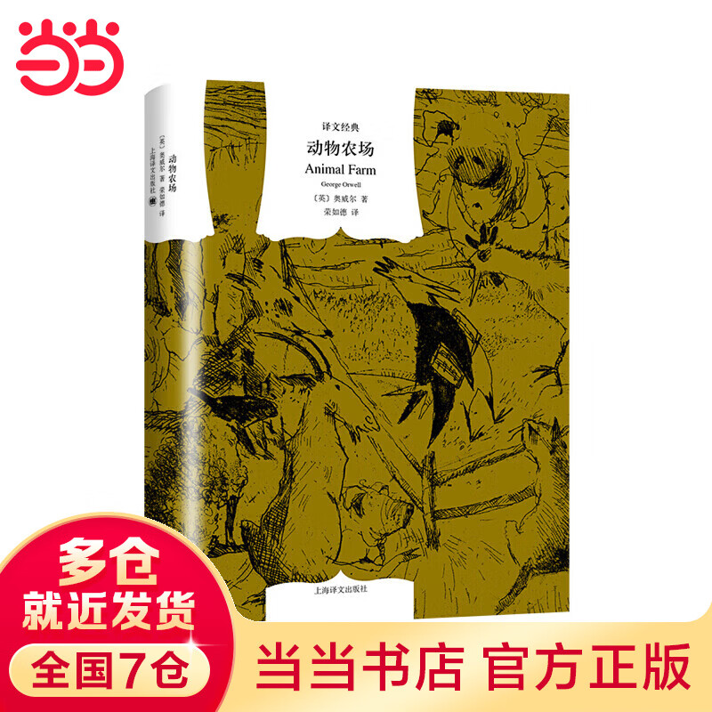 【当当】当当动物农场(译文经典·精装)