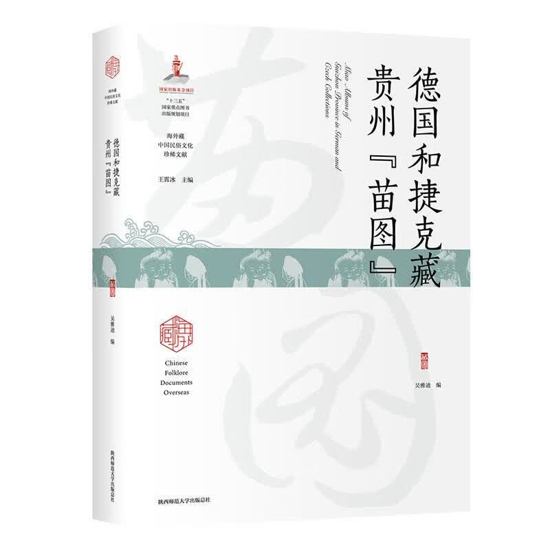 德国和捷克藏贵州“苗图”历史 图书