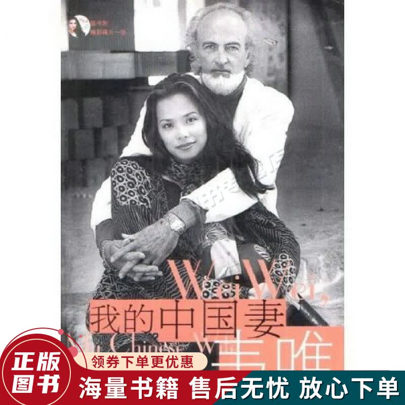 我的中国妻韦唯