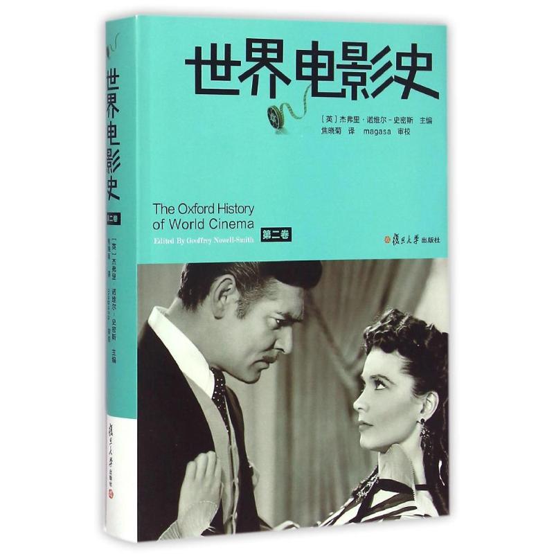 世界电影史(第2卷) 焦晓菊 译者 书籍