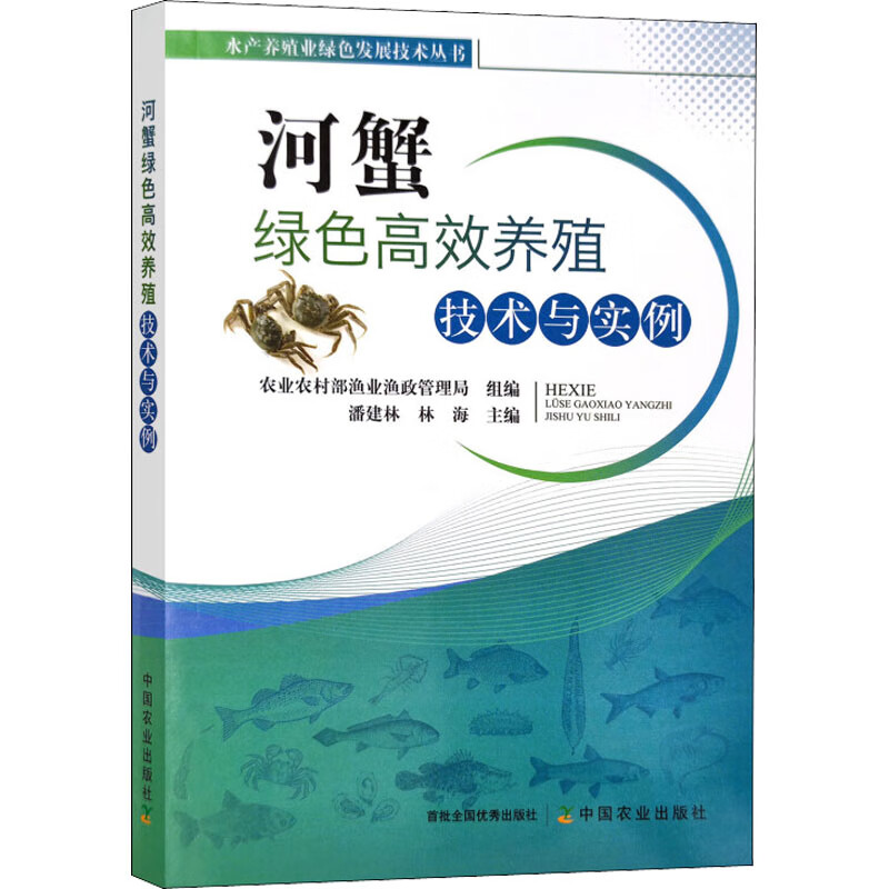 河蟹绿色高效养殖技术与实例 图书