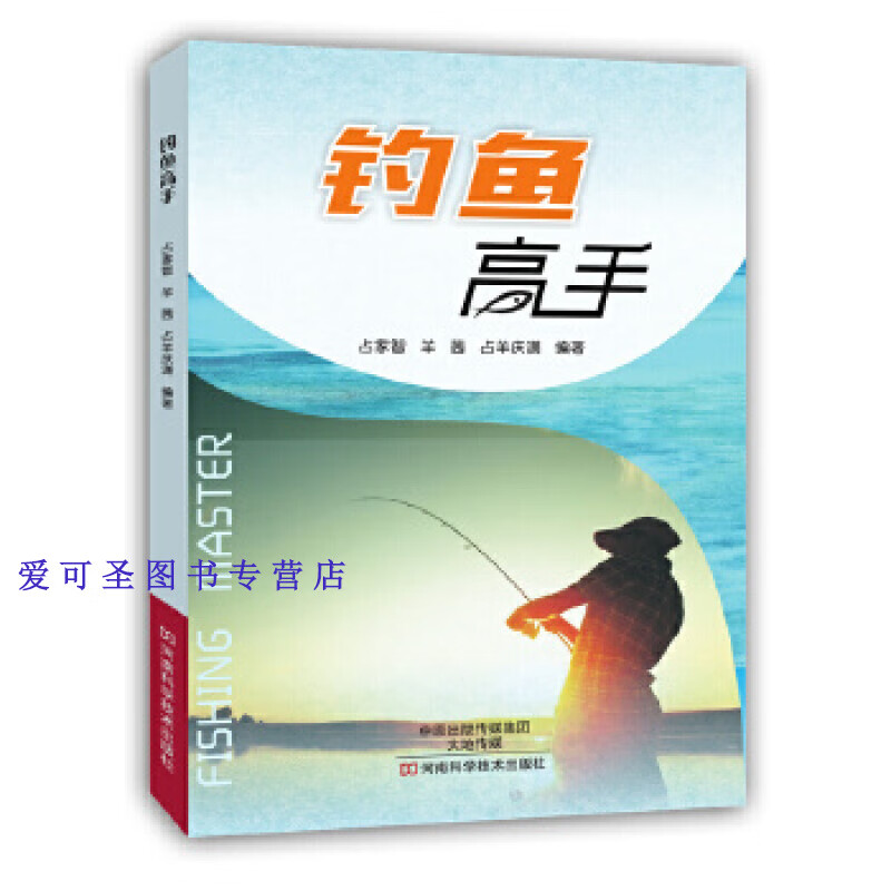 钓鱼高手 占家智、羊茜、占羊庆【好书，下单速发】
