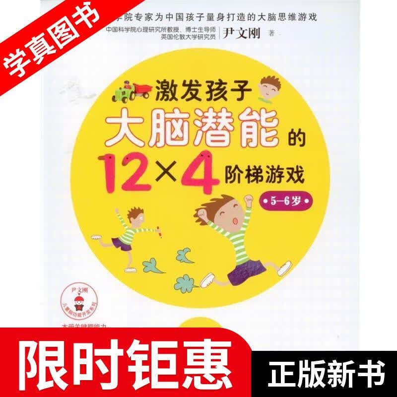 激发孩子大脑潜能的12×4阶梯游戏 尹文刚 接力出版社