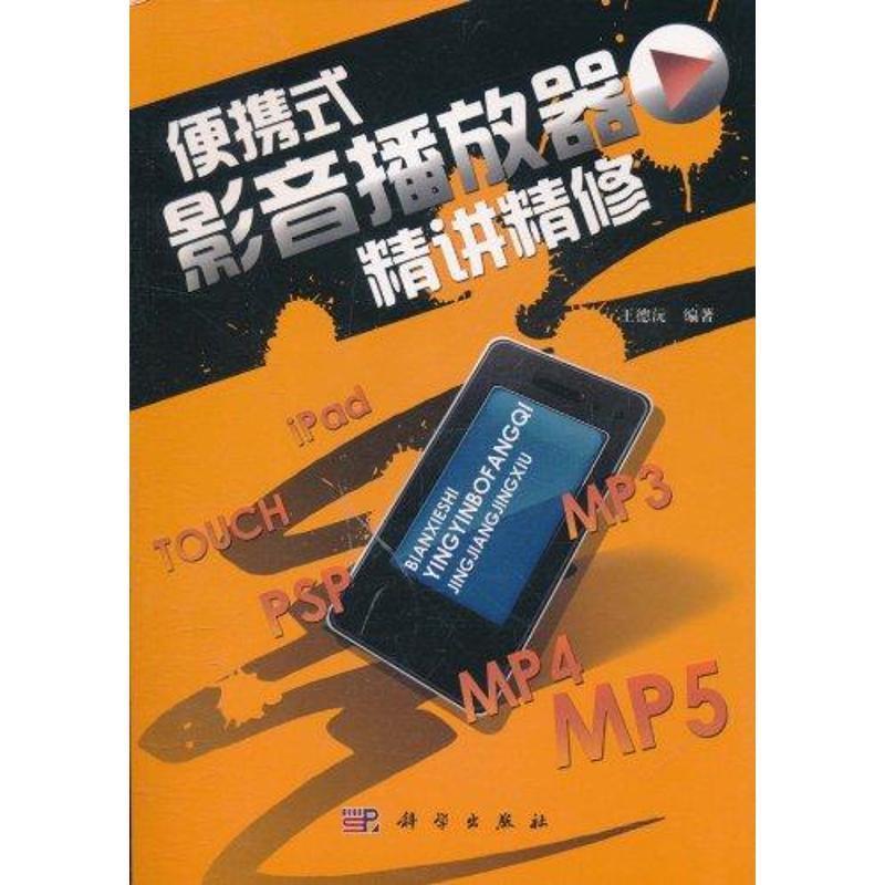 便携式影音播放器精讲精修 王德沅 著【书】