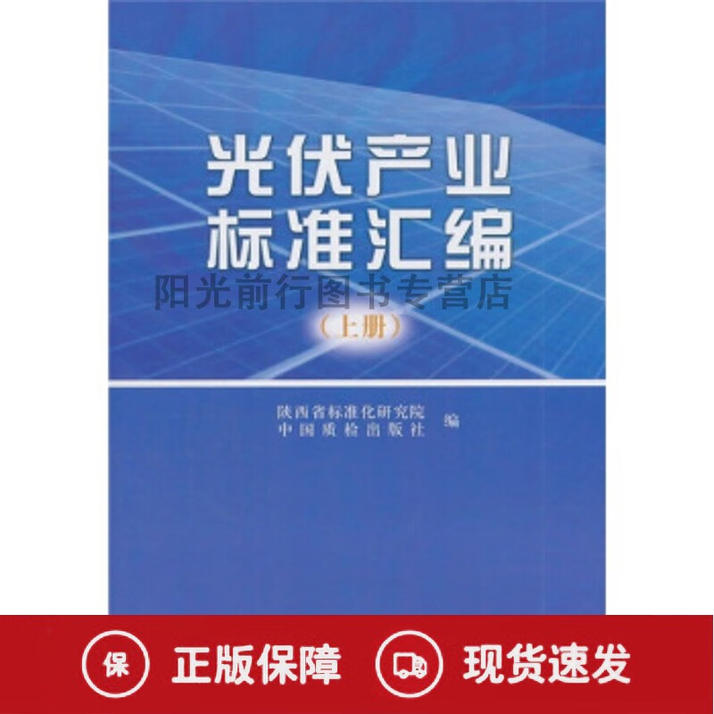 光伏产业标准汇编(上册）