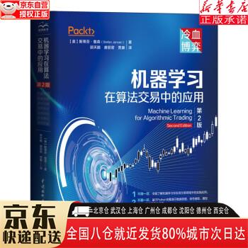 【全新】机器学习在算法交易中的应用（第2版） [美]斯蒂芬·詹森 中国水利水电出版社