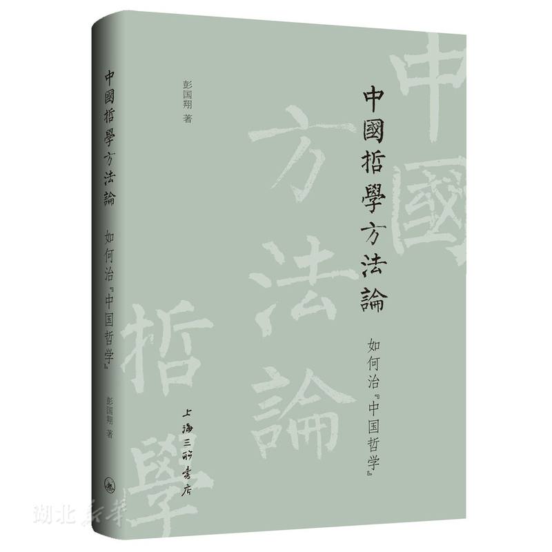 中国哲学方法论-如何治“中国哲学”