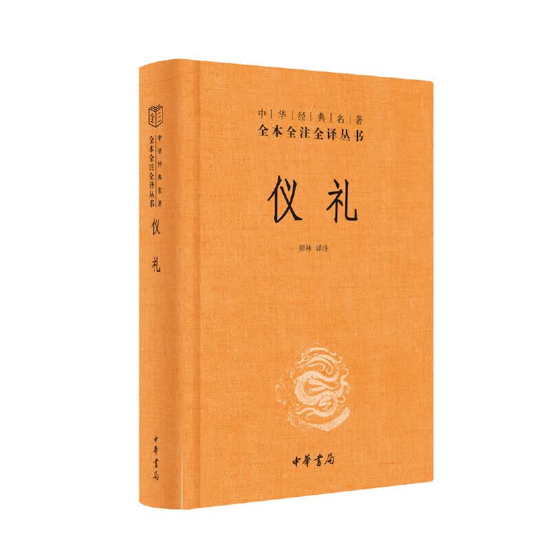 仪礼（中华经典名著全本全注全译丛书-三全本）