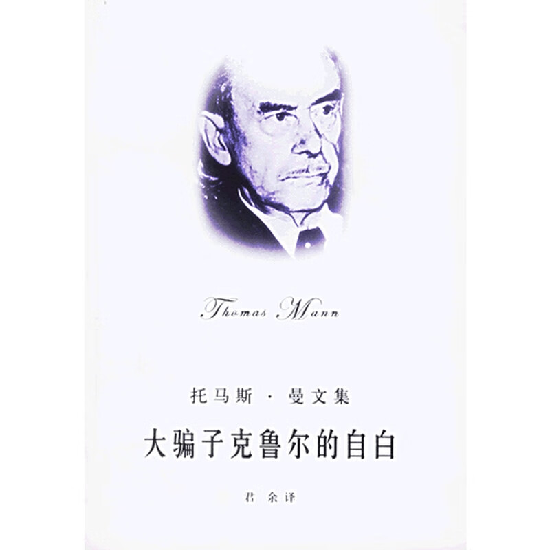 大骗子克鲁尔的自白【好书】