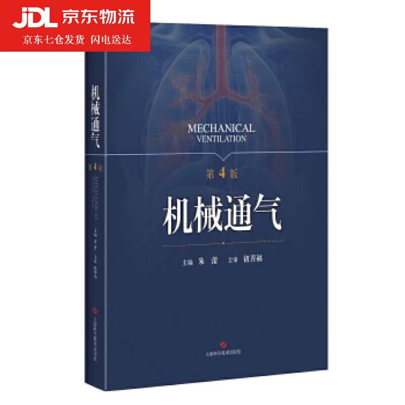机械通气 朱蕾 主编 9787547832660