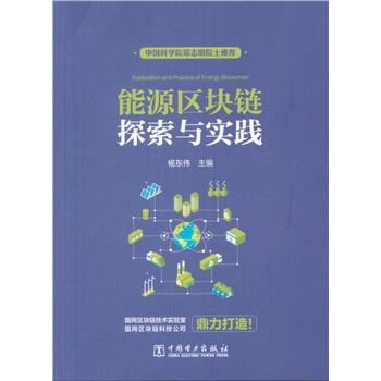 能源区块链探索与实践