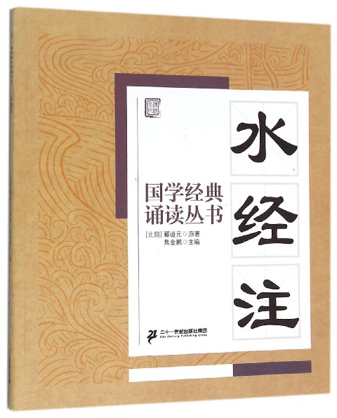 水经注/国学经典诵读丛书