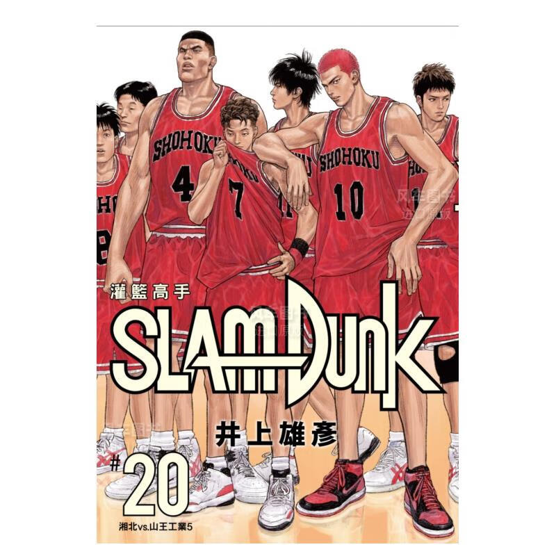 灌篮高手新装再编版20(完) 井上雄彥 台版漫画书繁体中文出版