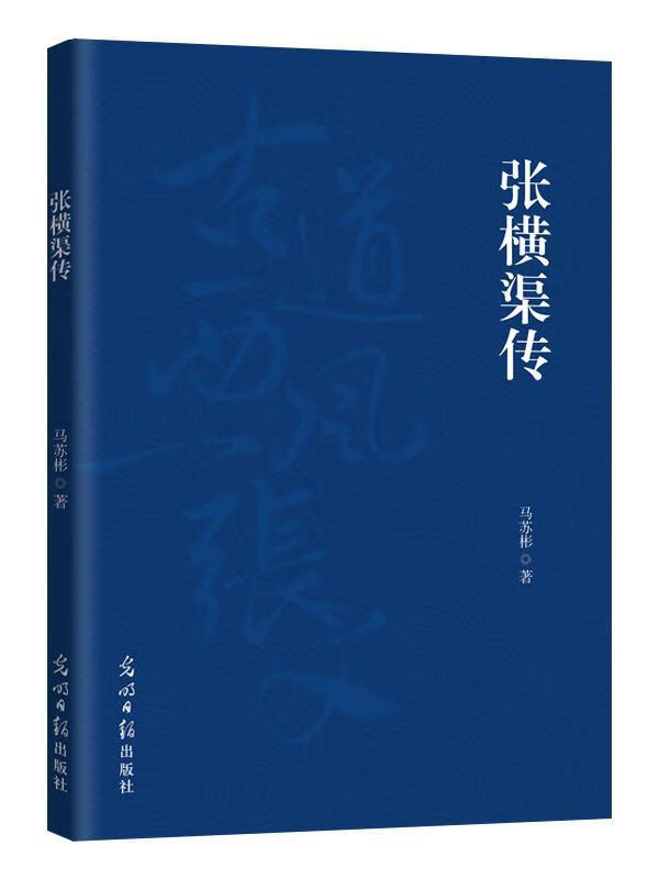 全新现货 张横渠传 9787519452759 马苏彬 光明社 传记