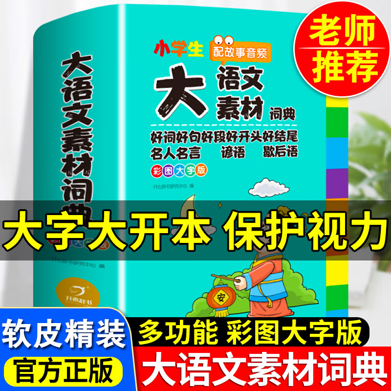 新华字典第12版双色版单色版商务印书馆版2023小学生多功能大成语词典新编学生现代汉语词典字词句手册大英语 大语文素材词典-彩图大字版 小学通用
